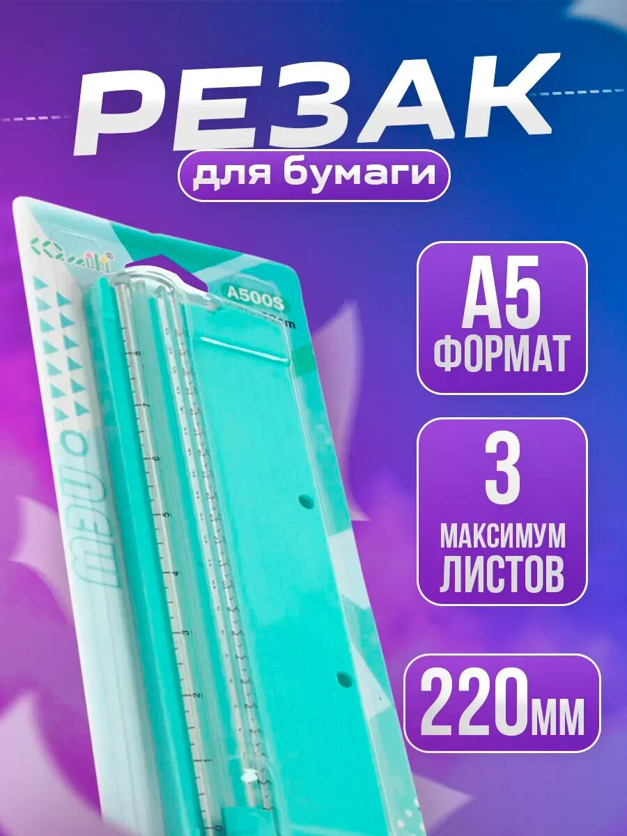 Резак для бумаги 3 листов микс