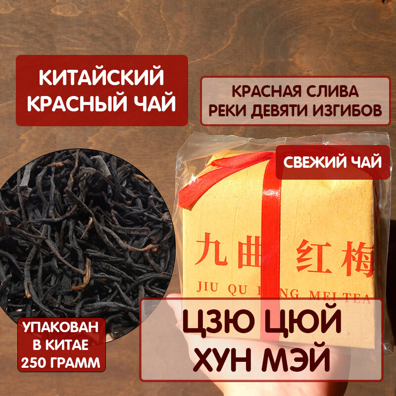 Чай китайский красный Цзю Цюй Хун Мэй - Красная Слива Реки Девяти Изгибов, 2025 год, 250 грамм, байховый черный согревающий чай, высший сорт