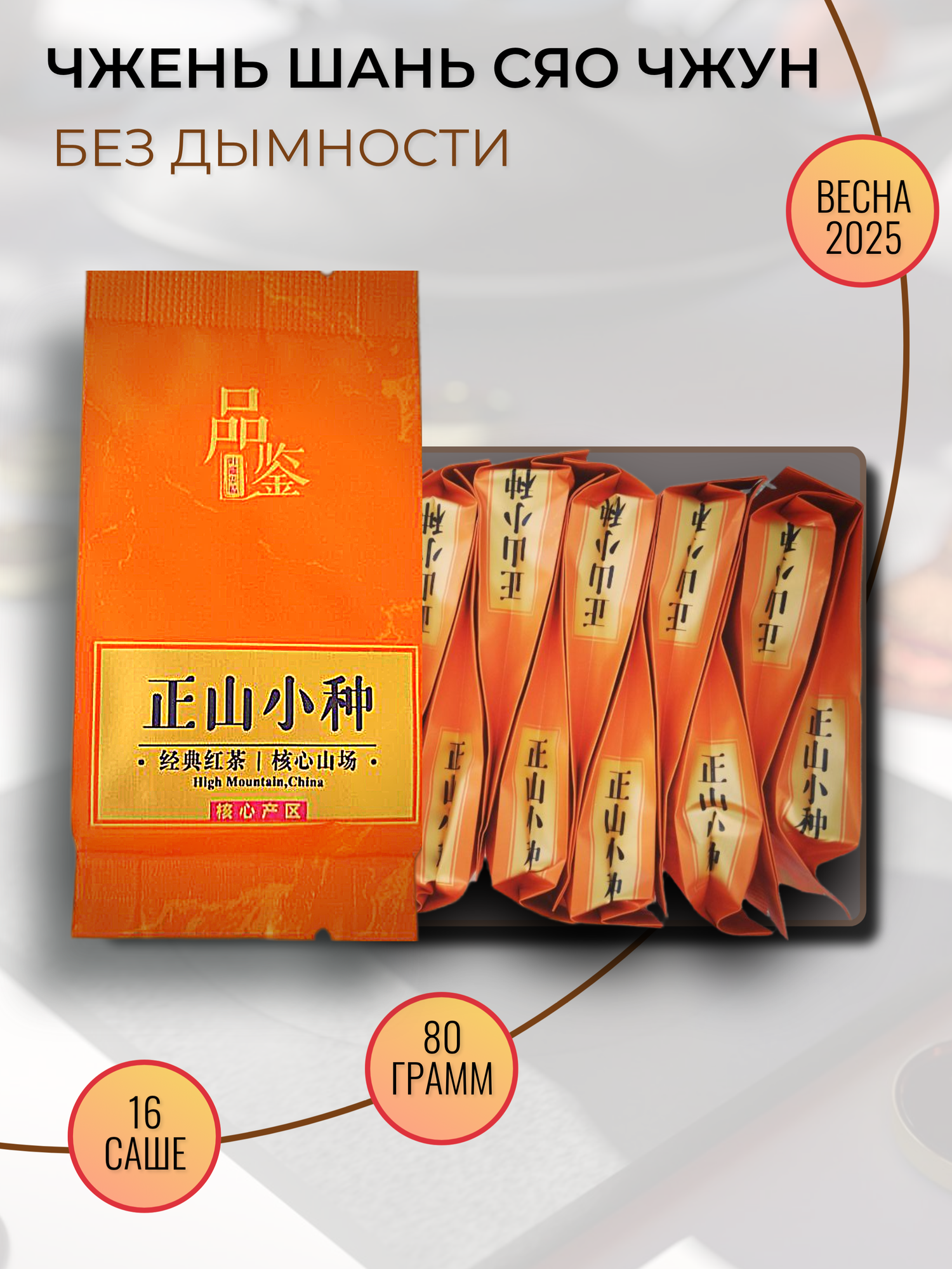 Чай Китайский Красный Чжен Шань Сяо Чжун, крупнолистовой, без дымности, 80гр (16 порционных саше )