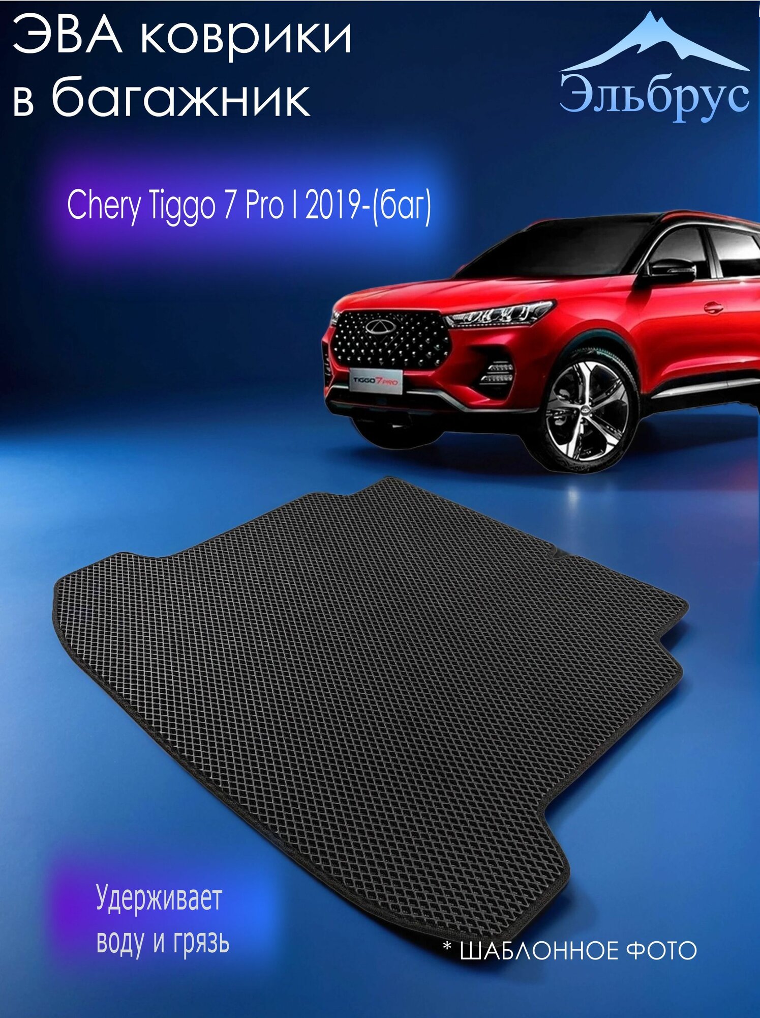 Коврик в багажник Chery Tiggo 7 Pro I 2019-