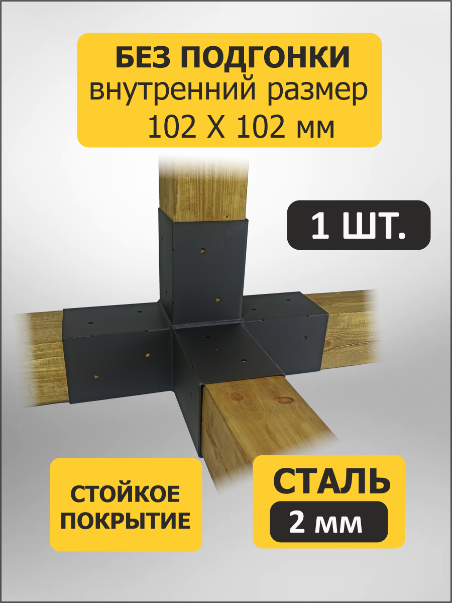 Коннекторы для бруса Quatro, для бруса 100 х 100 мм, антикоррозийная краска