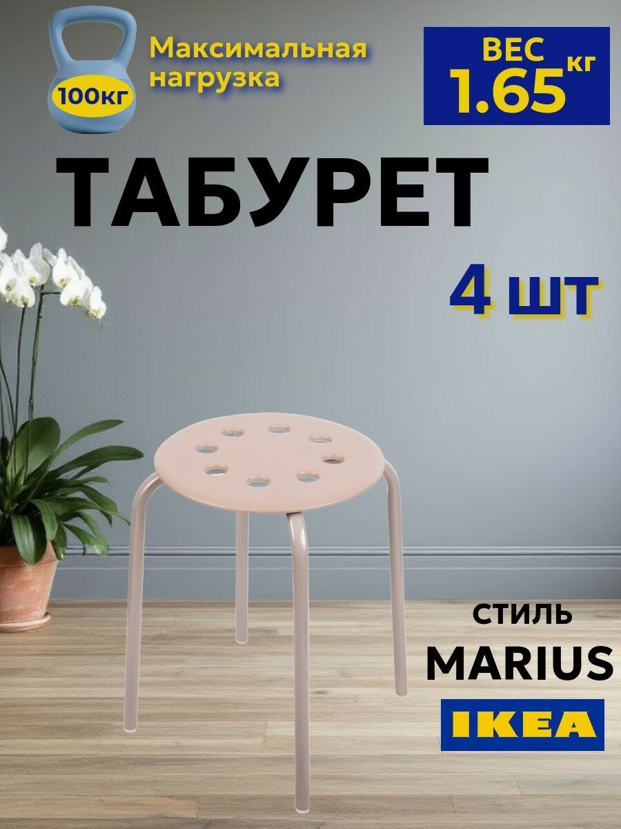 Комплект табуретов, 4 шт с пластмассовым сиденьем разборный 460х450х450 мм (светло-бежевый/бежевый металлик)