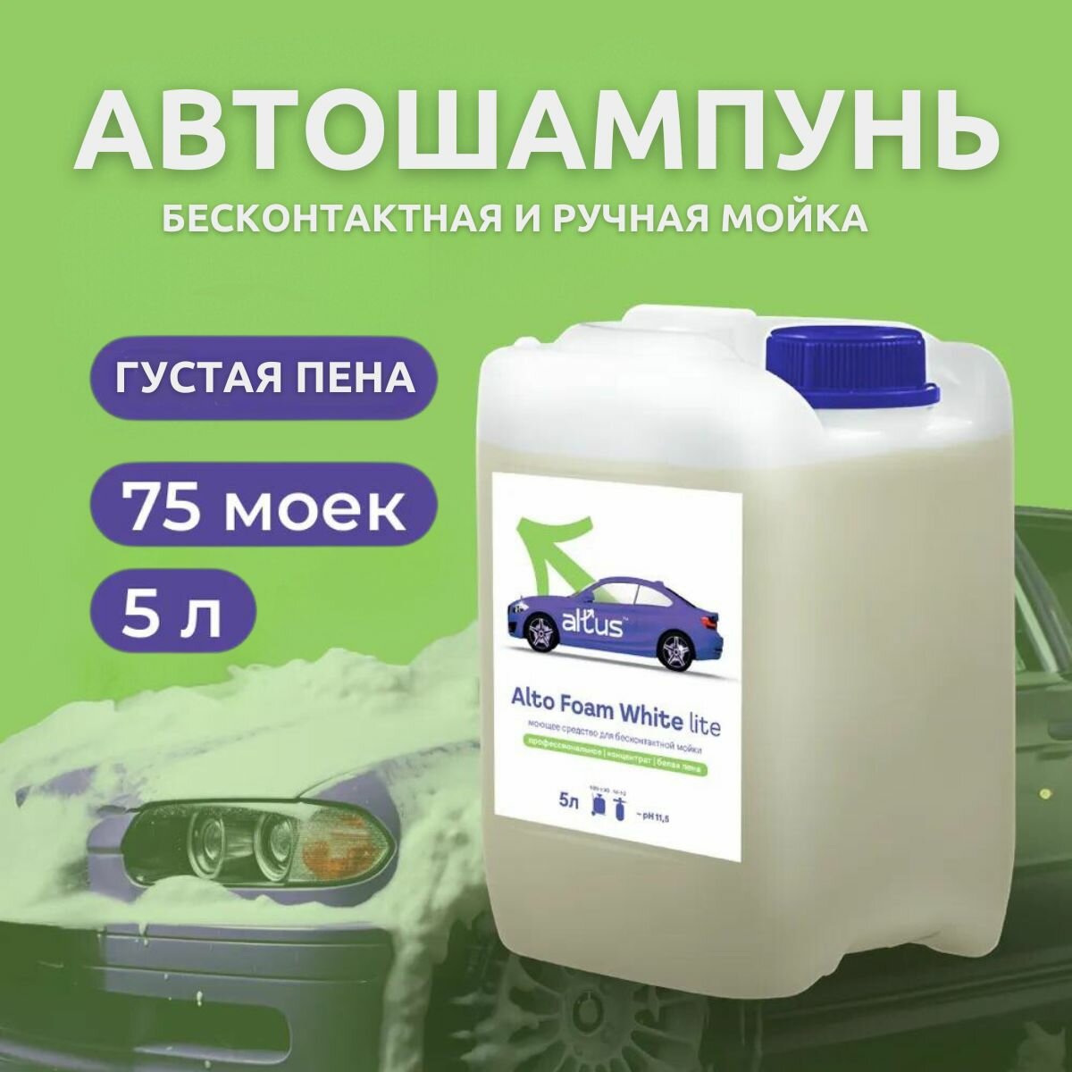 Концентрат 5 л. Автошампунь для бесконтактной мойки, Пена для мойки высокого давления Alto Foam white llight, профессиональное