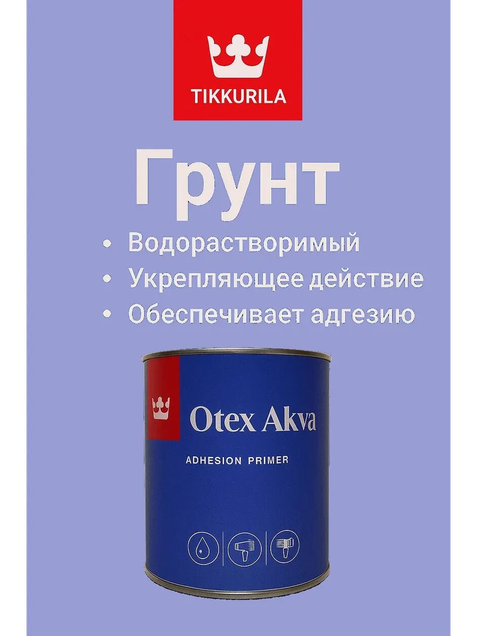 Грунт Tikkurila Otex Akva, акриловый, быстросохнущий, для внутренних работ, 0.9л
