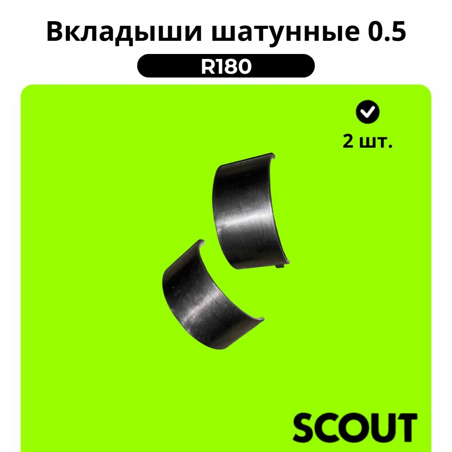 Вкладыши шатунные 0.5 2 шт R180