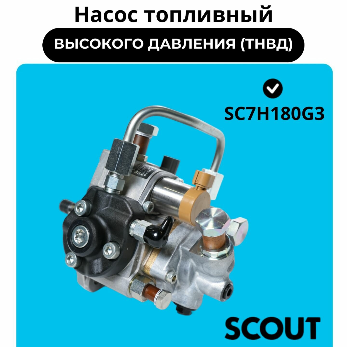 Насос топливный высокого давления (ТНВД) SC7H180G3