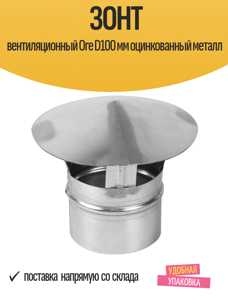 Зонт вентиляционный Ore D100 мм, оцинкованный металл, серебристый