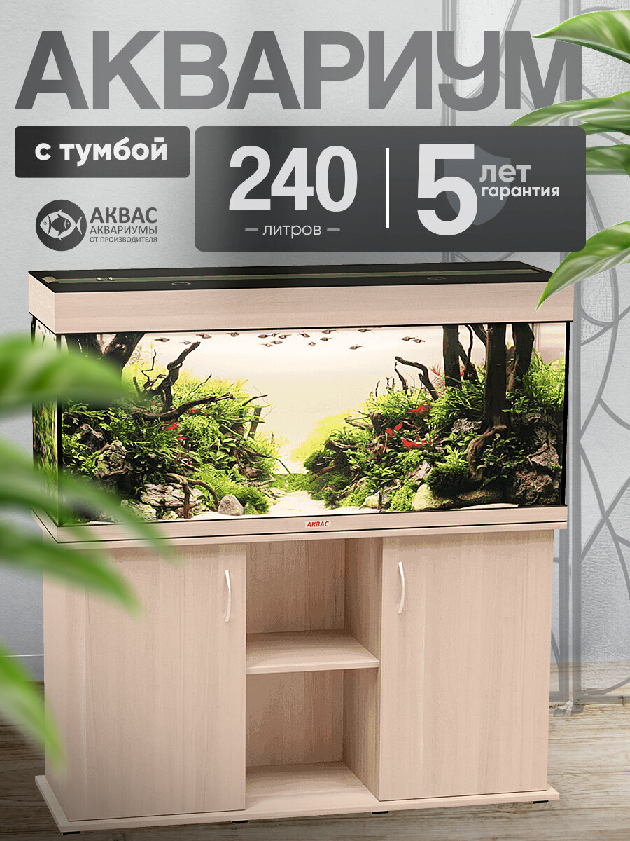 Аквариум 240 литров с тумбой крышкой и освещением (121х41х57 см) Аквас