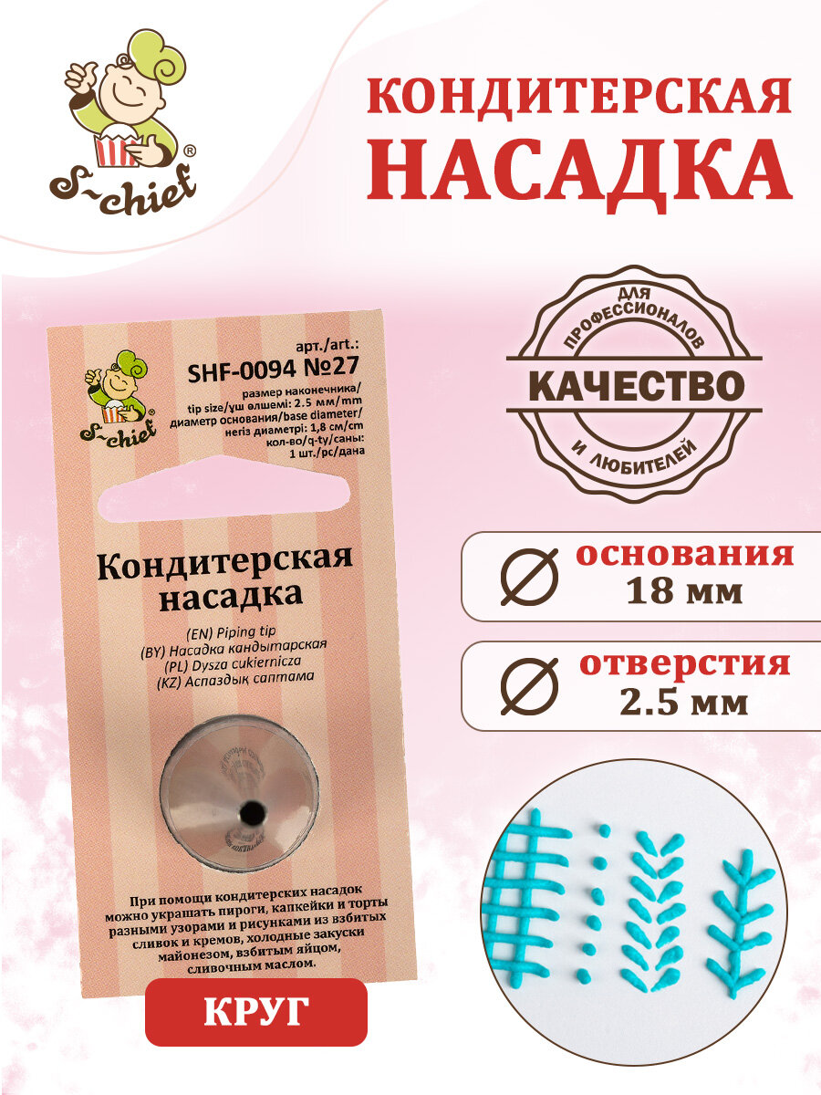 Насадка кондитерская "S-CHIEF" SHF-0094 d основания 18 мм металл 1 шт № 27 круг