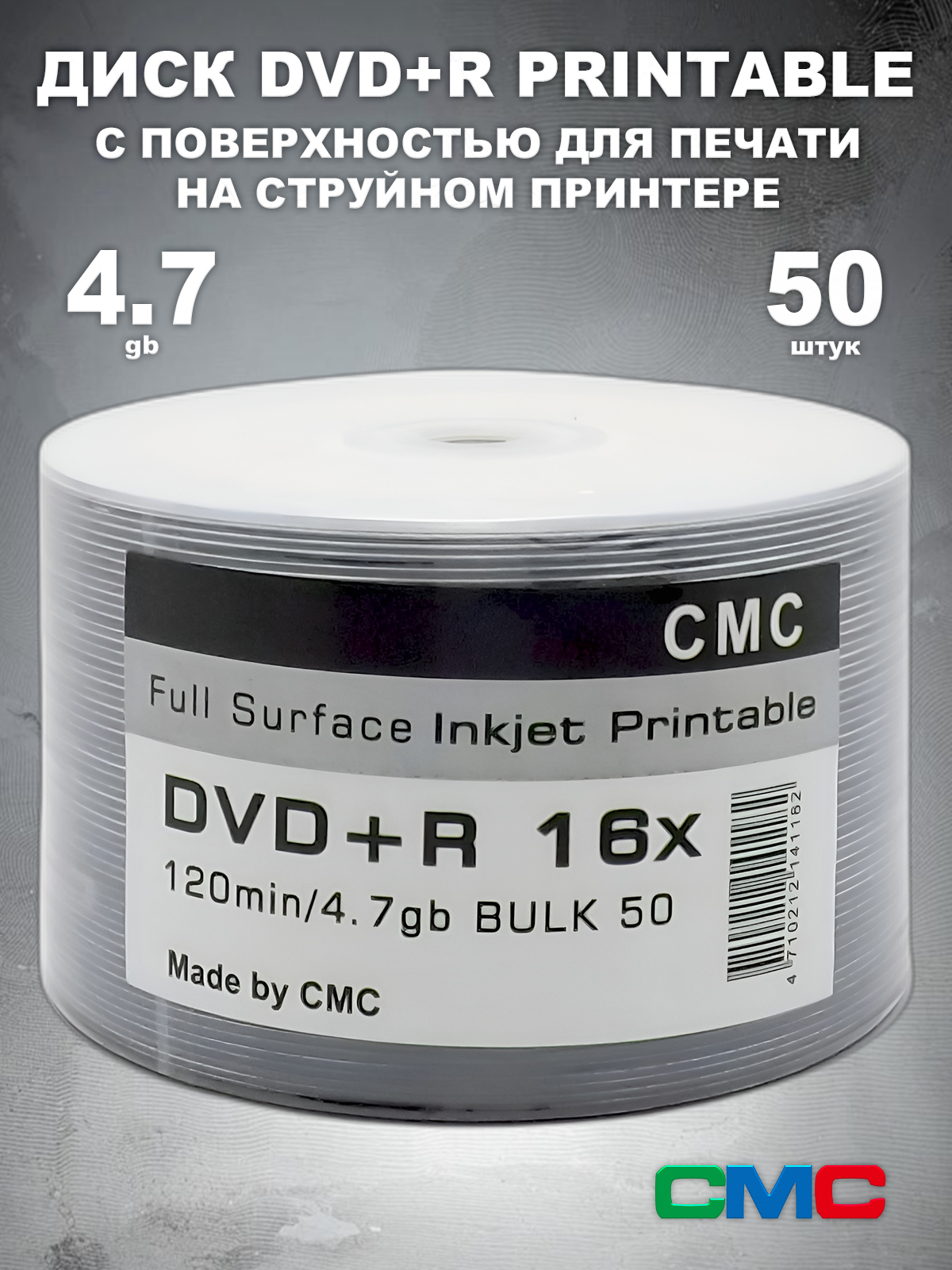 Диск DVD+R CMC Printable 50 штук / Болванка 4.7GB, 16x с поверхностью для струйной печати
