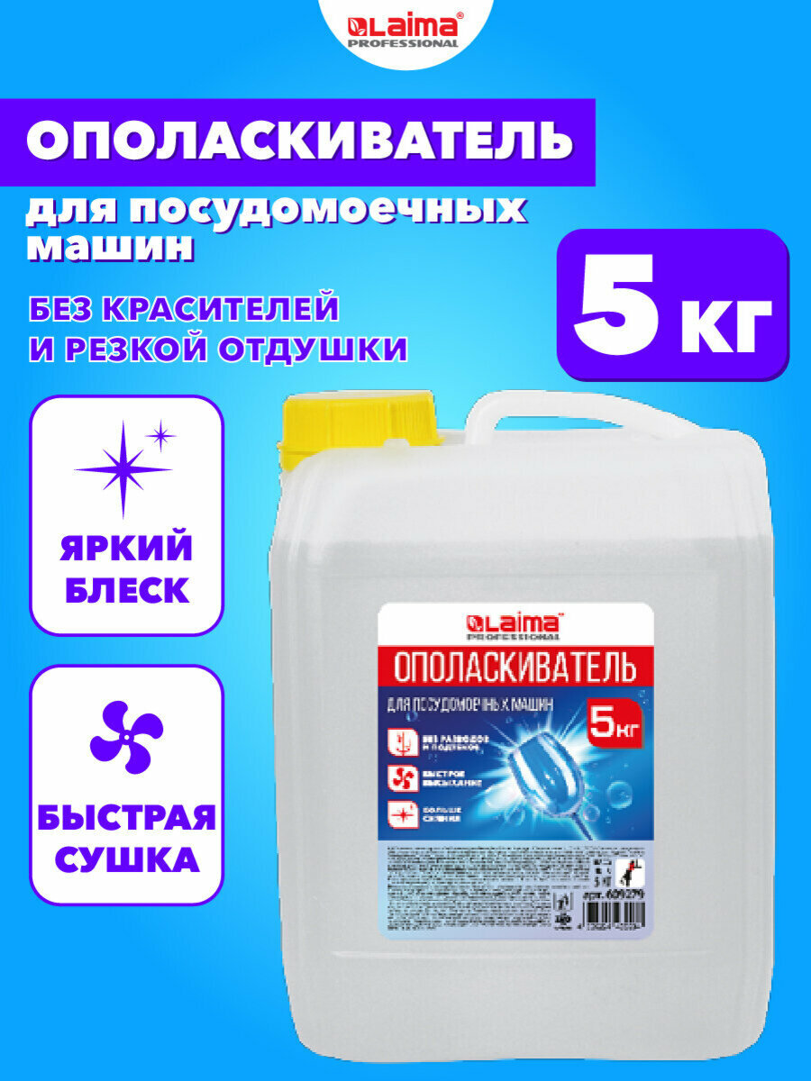 Ополаскиватель для посудомоечной машины 5 кг, очиститель, средство для быстрой сушки посуды, Laima Professional, 609279