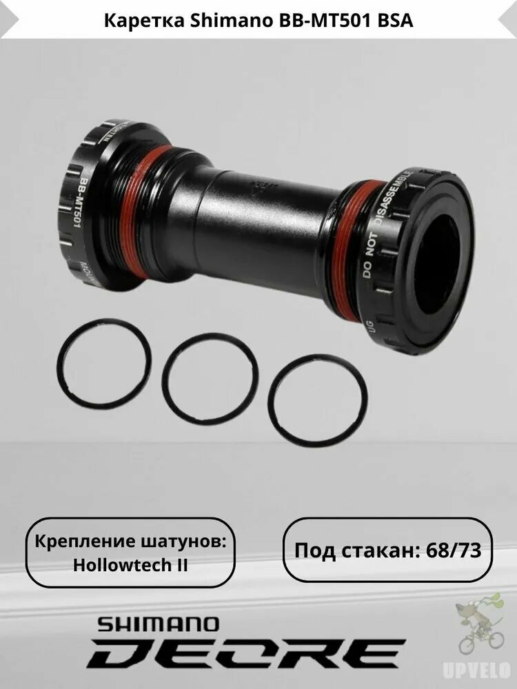 Каретка Shimano BB-MT501 BSA 68/73мм, картриджная, HOLLOWTECH 2, EBBMT501B