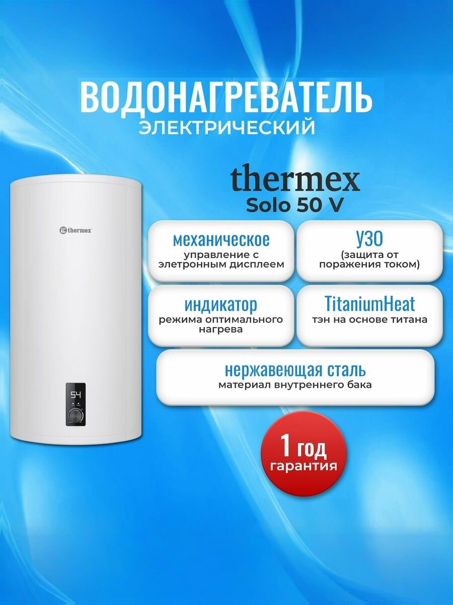 Водонагреватель аккумуляционный электрический Thermex Solo 50 V