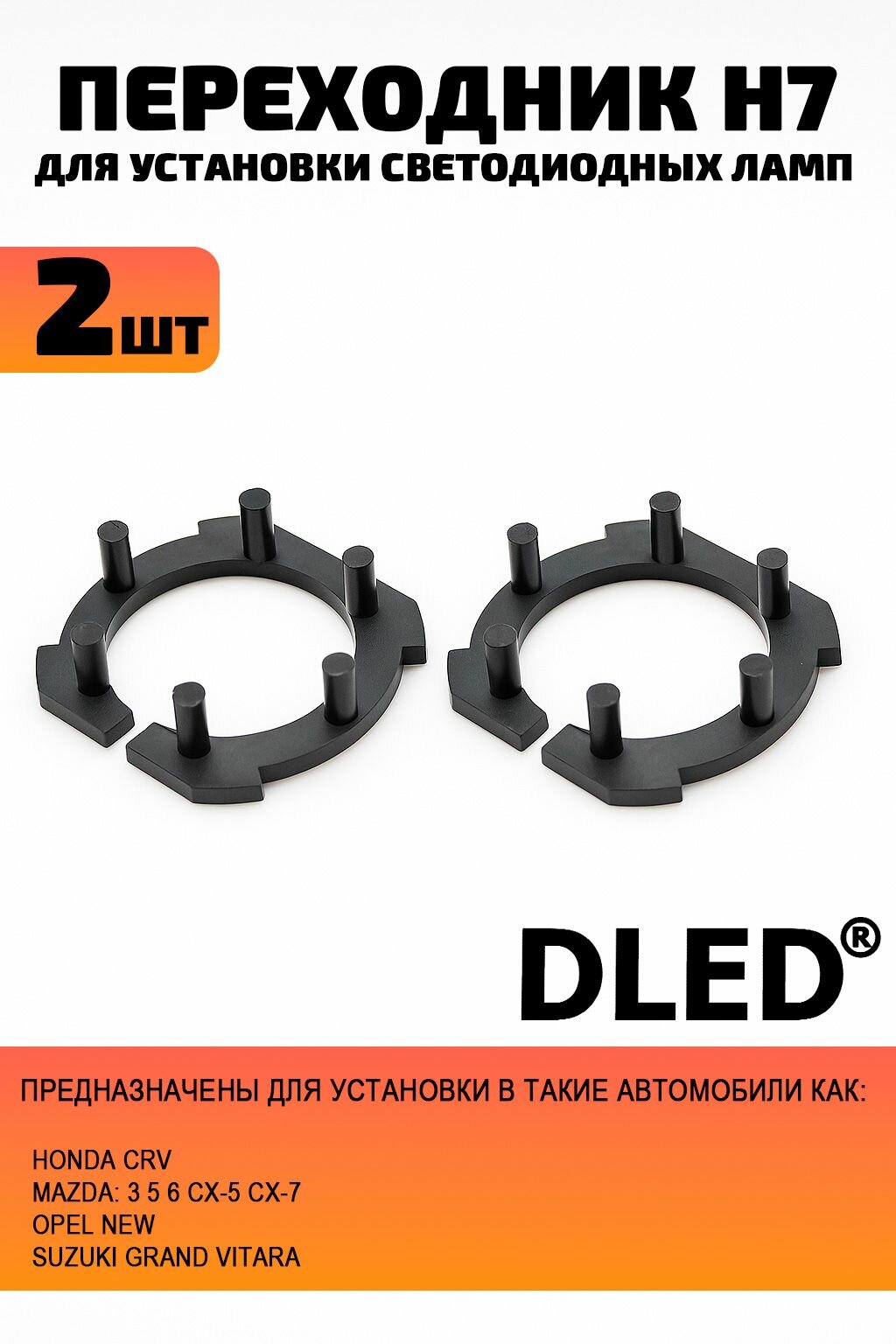 Переходник-адаптер для установки светодиодных ламп H7 в фару тип X в Honda CRV, Mazda: 3 5 6 CX-5 CX-7, Opel New, Suzuki Grand Vitara (2шт.)