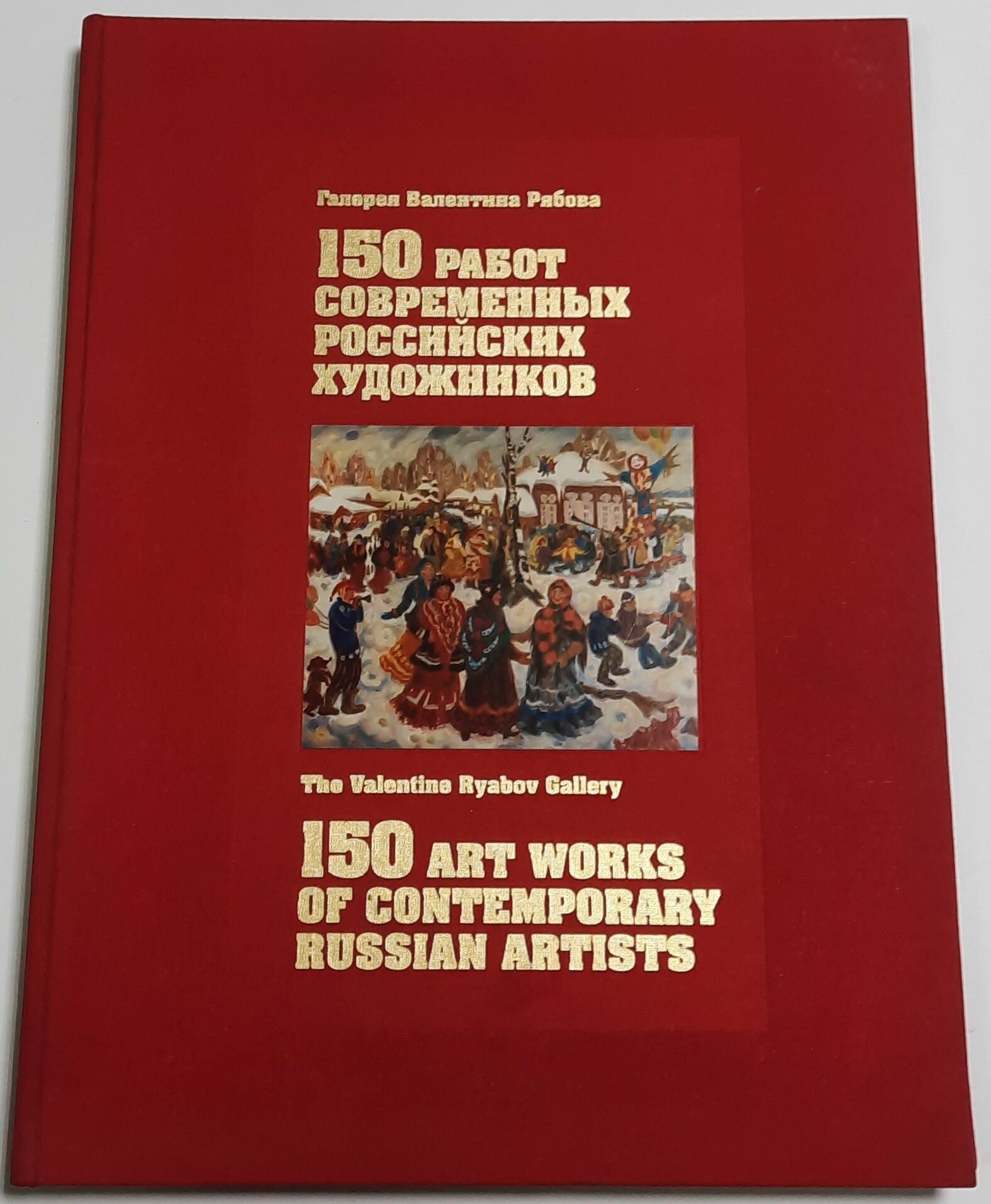 150 работ современных российских художников (Галерея Валентина Рябова)