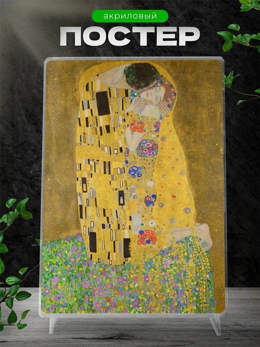 Акриловый постер, открытка на подставке с цветным принтом картина Поцелуй
