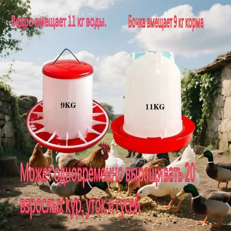 Поилка объемом 11 литров + кормушка весом 9 кг для цыплят, уток и перепелов, поилки и автоматические питьевые фонтанчики, рассчитанные на 20 средних и крупных цыплят, уток, гусей