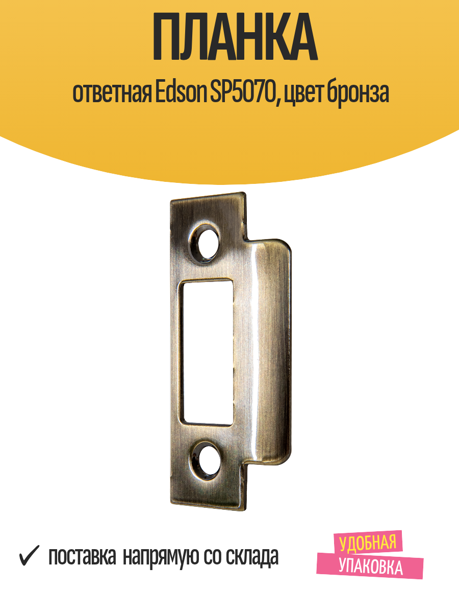 Планка ответная Edson SP5070, цвет бронза