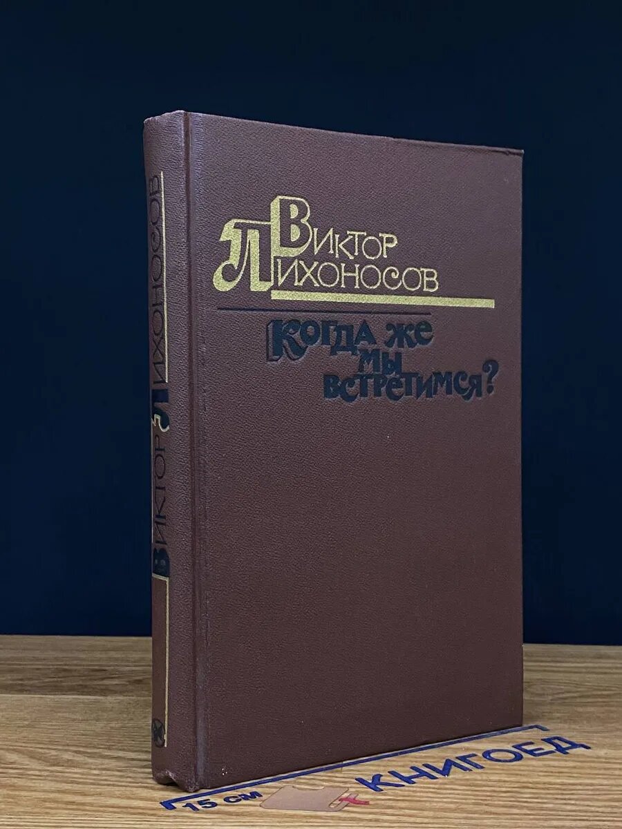 Книга. Когда же мы встретимся 1985 (2044301428666)