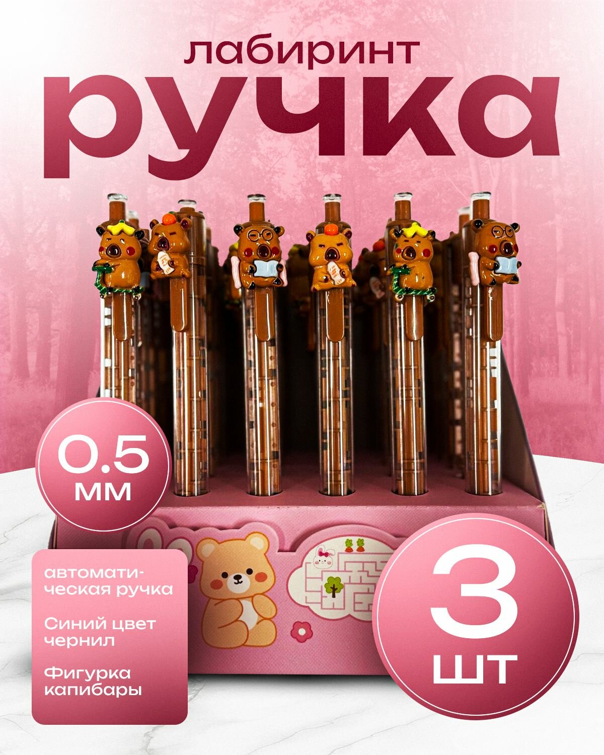 Ручка автоматическая с капибарой 3 шт.