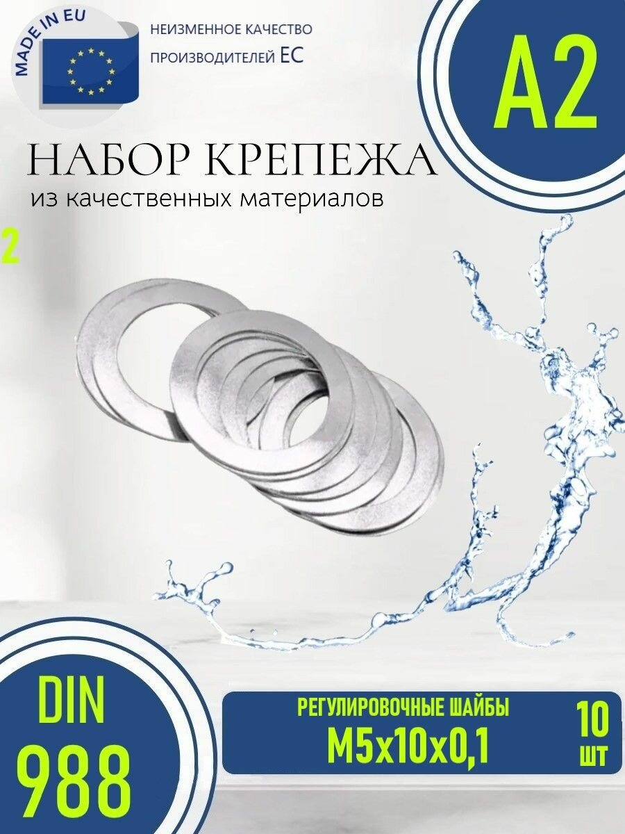 DIN988 M5X10 (толщина 0,1мм) Регулировочные шайбы нержавеющие (во всех наборах 10 штук, варианты количества в карточке для сортировки)