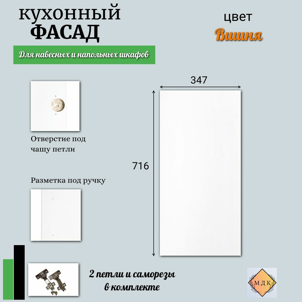 Фасад кухонный 716 на 347 Белый