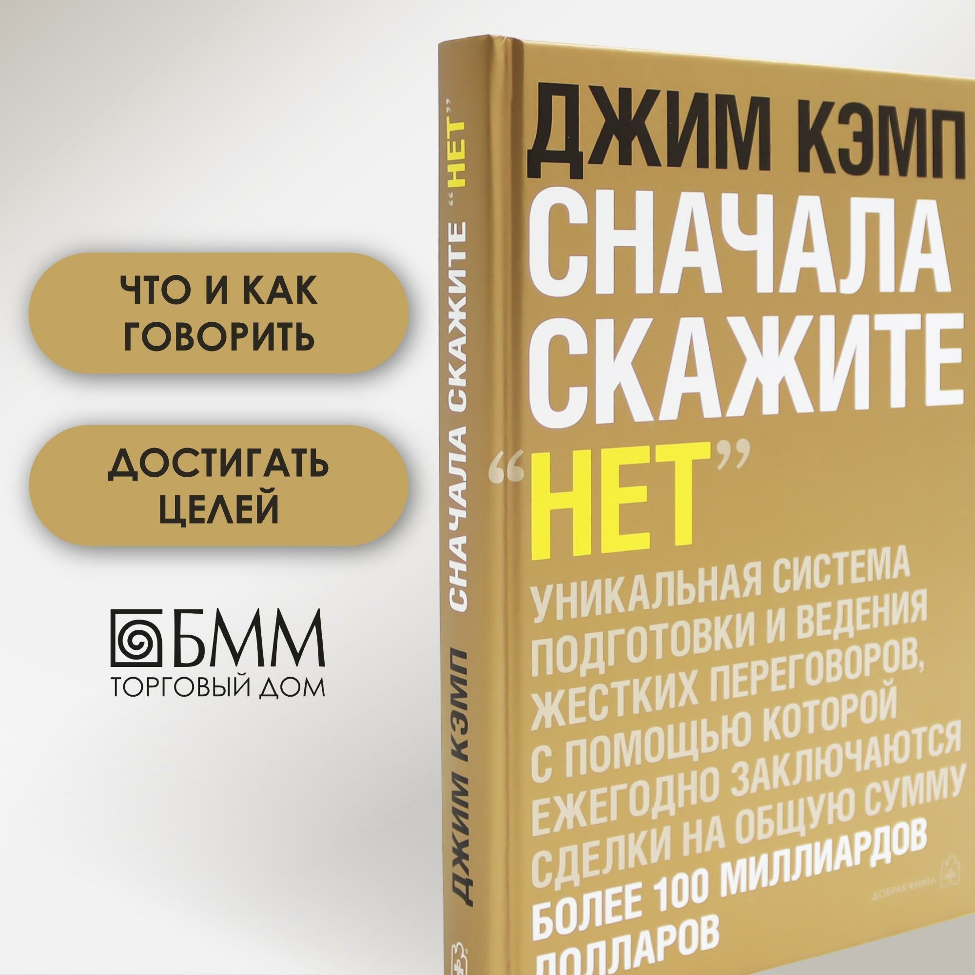 Сначала скажите "нет". Секреты профессиональных переговорщиков. Кэмп Дж. Добрая книга