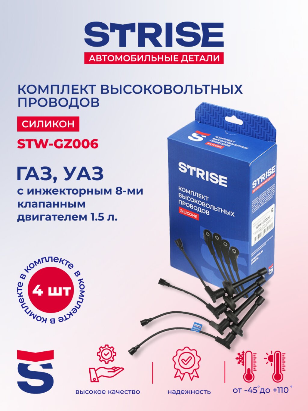 Провода высоковольтные для а/м ГАЗ 406 дв. с наконечниками "STRISE" (силикон)