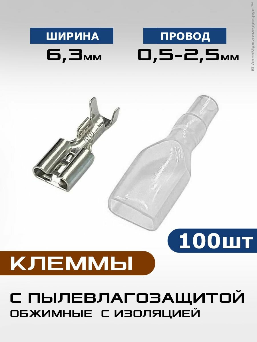 Клемма плоская 6,3мм, 100шт, мама, прямая с силиконовой пылевлагозащитой