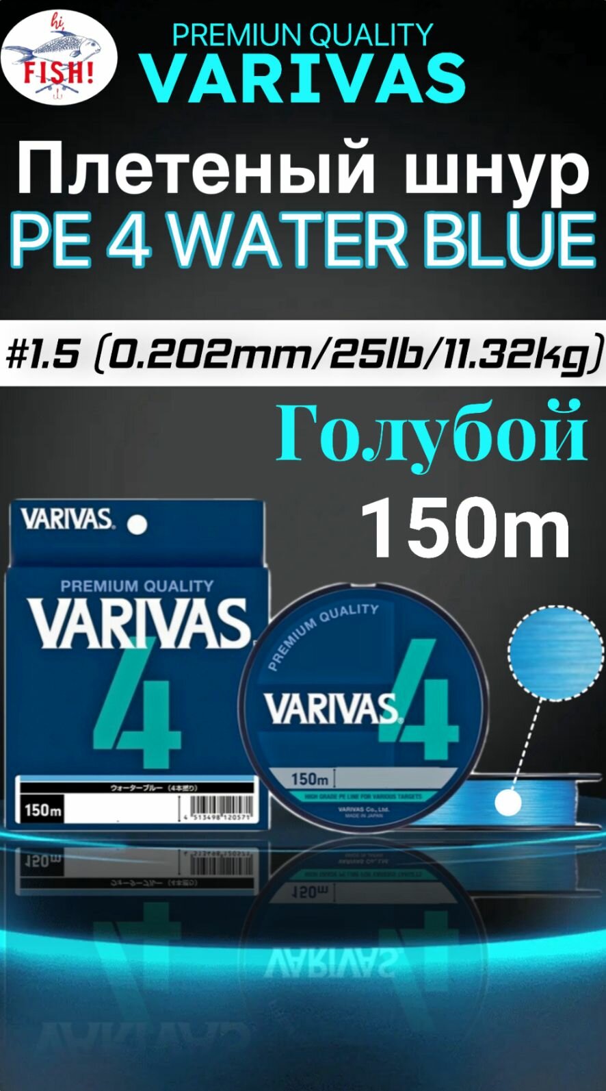 Шнур плетеный Varivas PE 4 Water Blue 150m #1.5 (0.202mm/25lb/11.32kg)
