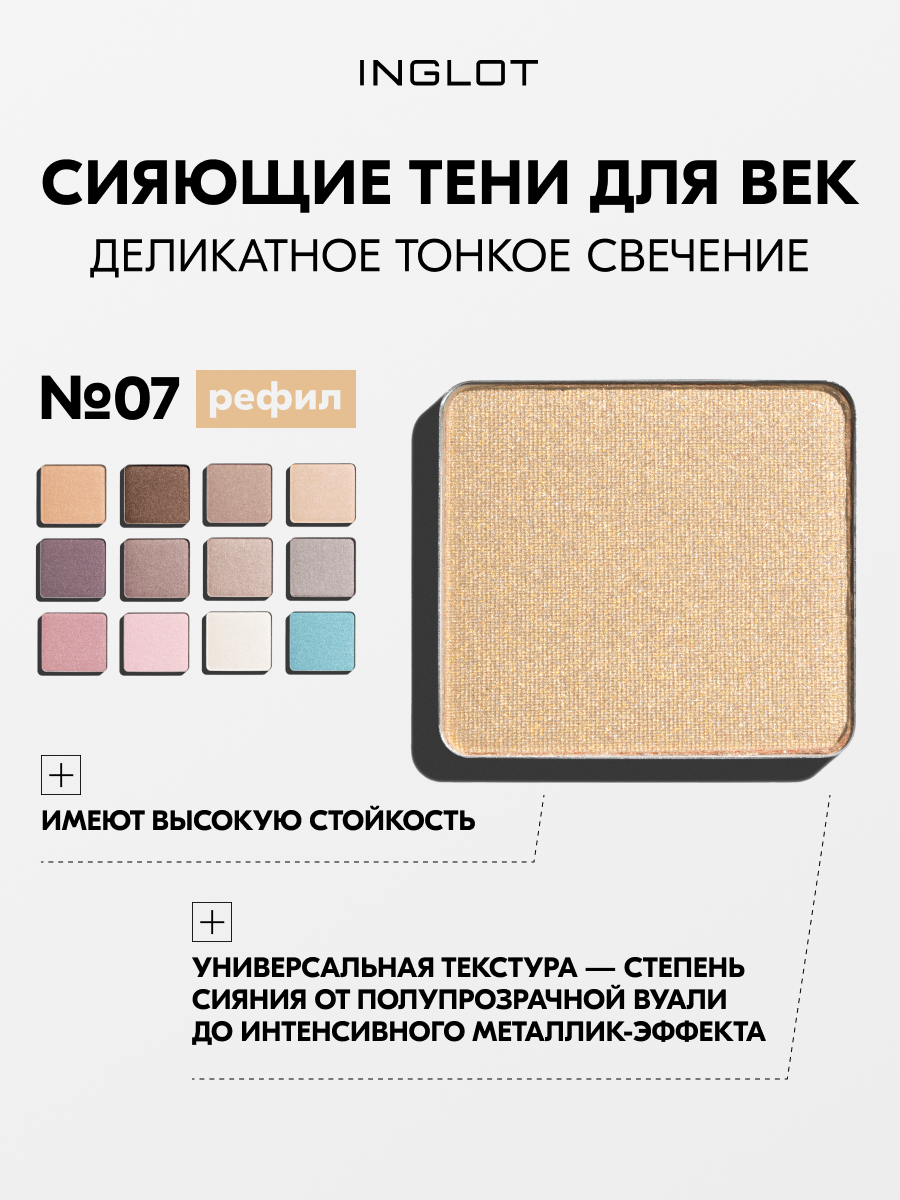 Сияющие тени для век INGLOT Freedom System Shine, рефил, стойкие, профессиональные, для дневного, вечернего макияжа №07