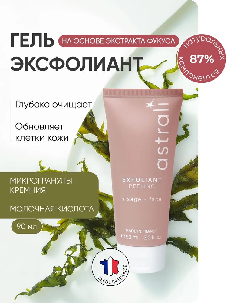 Гель-эксфолиант Astrali Exfoliant , для лица, очищение, 90мл