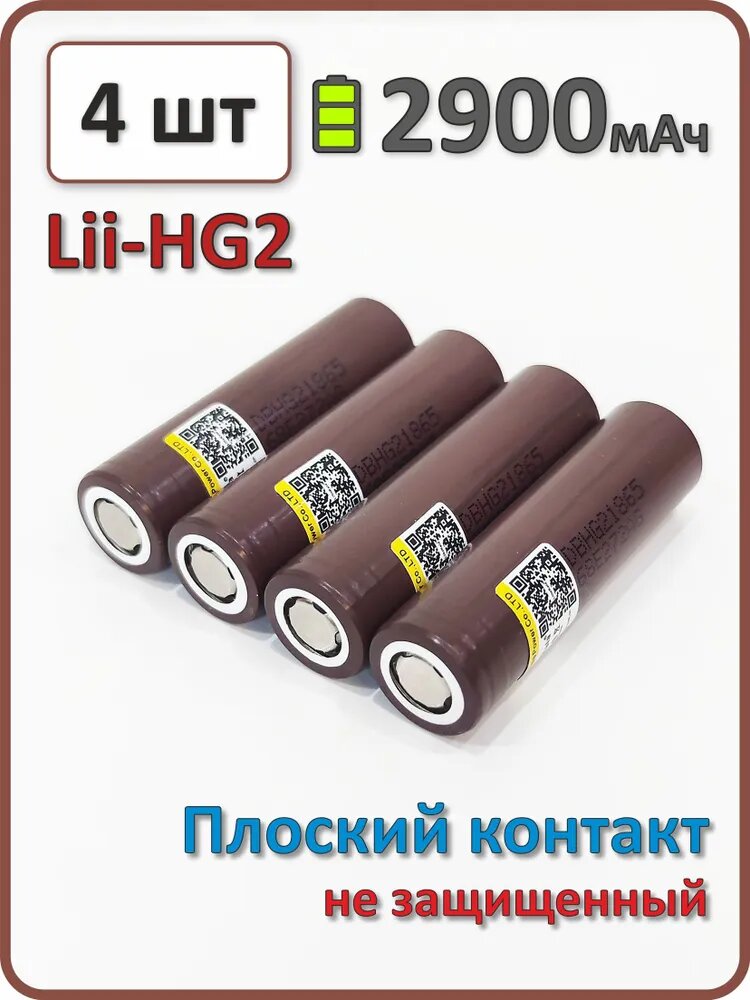 Высокотоковый аккумулятор Liitokala 18650 li-ion HG2 2900mAh, 4 шт.