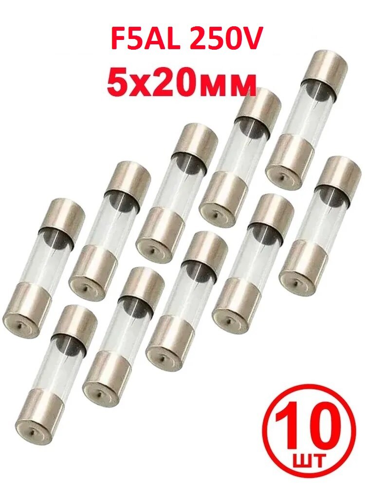 Комплект Предохранители ( 5 x 20 ) 5A 10шт