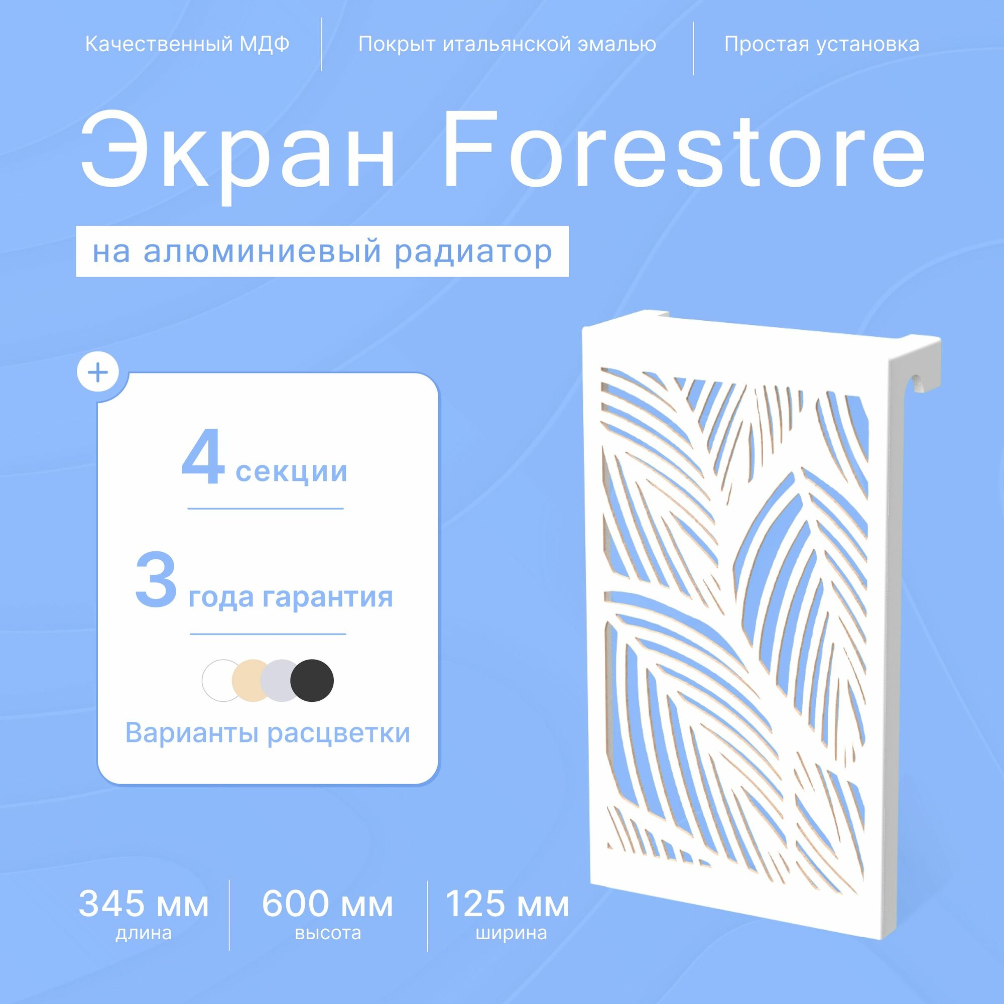 Навесной экран Forestore для алюминиевых батарей 3-4 секции (240-320 мм) белый