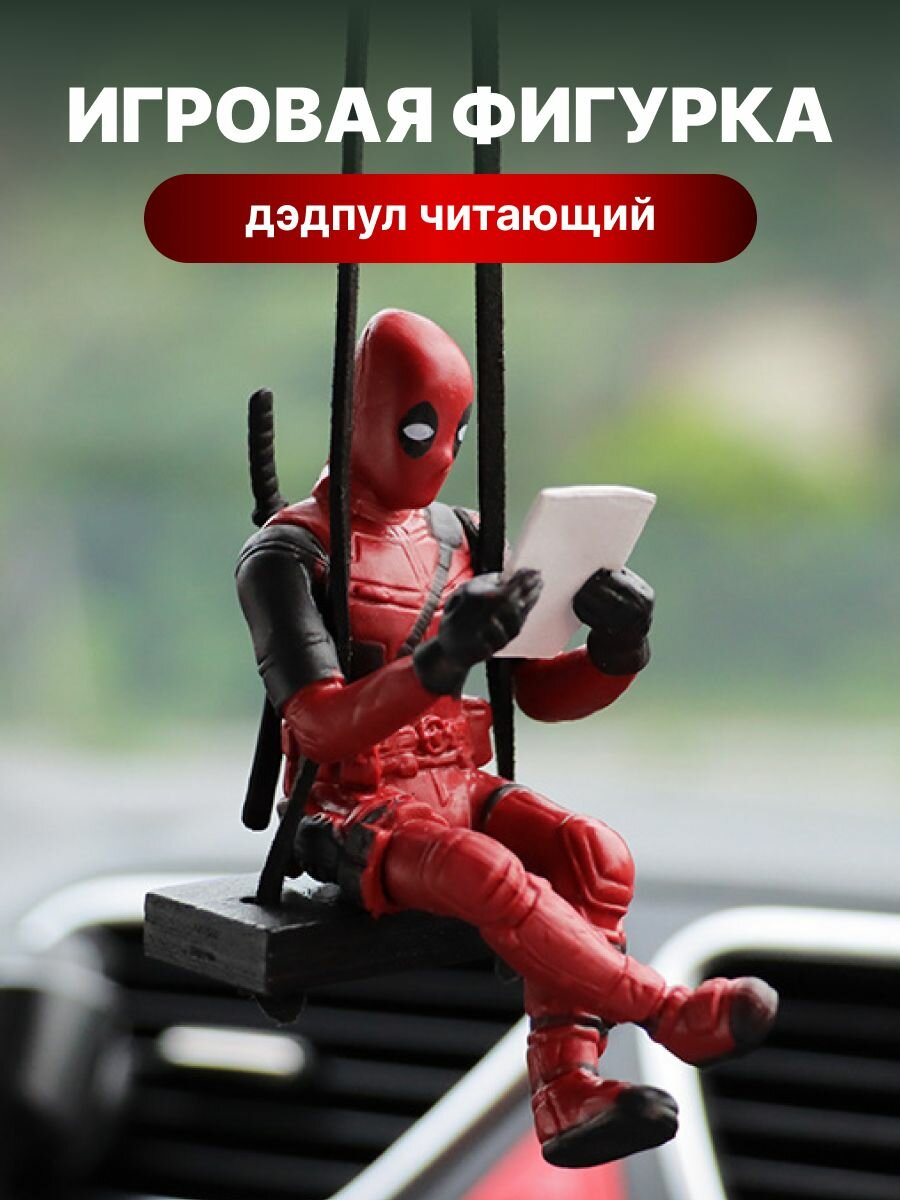 Фигурка игровая и для украшения в автомобиль "Дэдпул читающий"