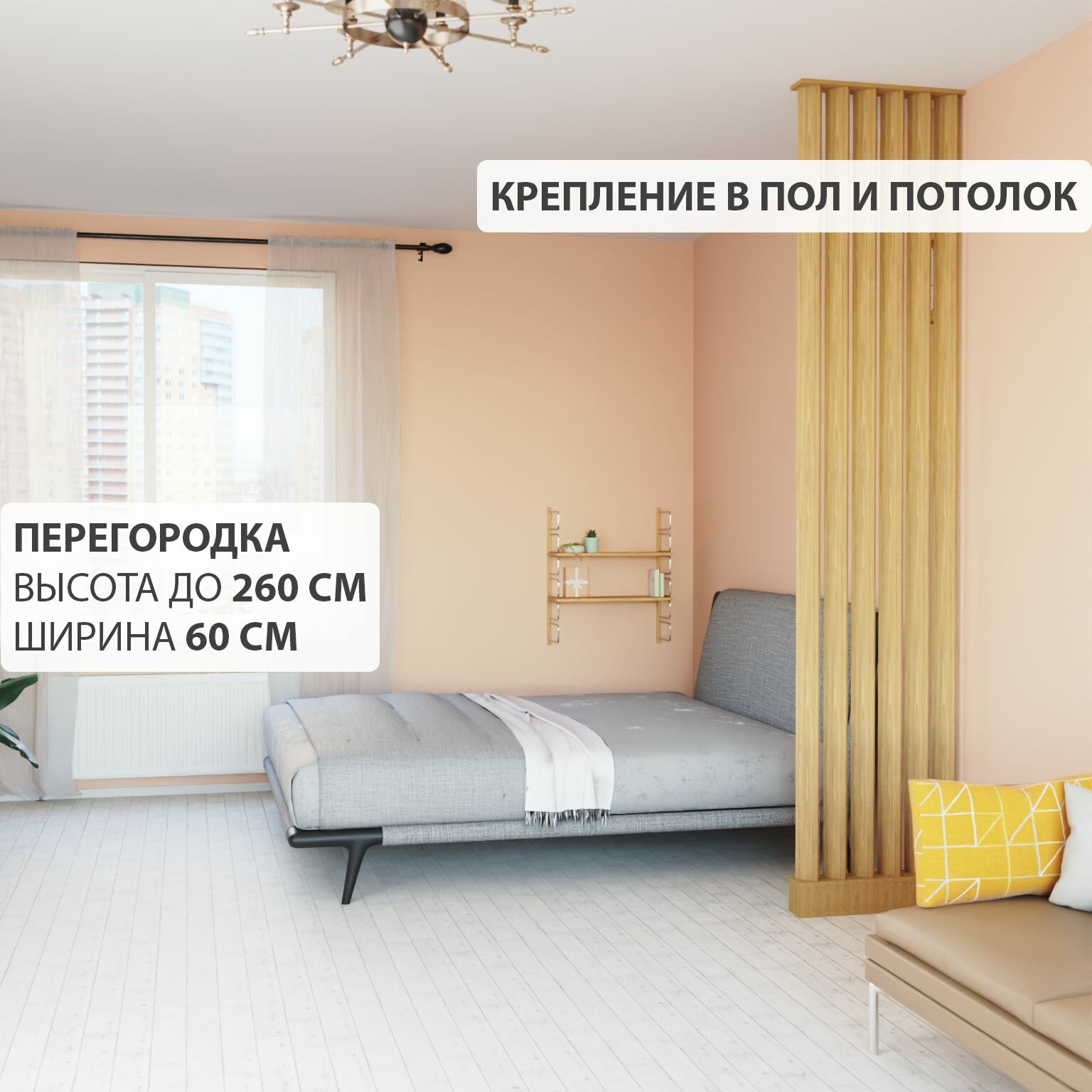 Перегородка реечная для зонирования комнаты. Перегородка из брусков, реек. Жалюзийная. Высота до 260 см, ширина 60 см. Цвет Дуб.