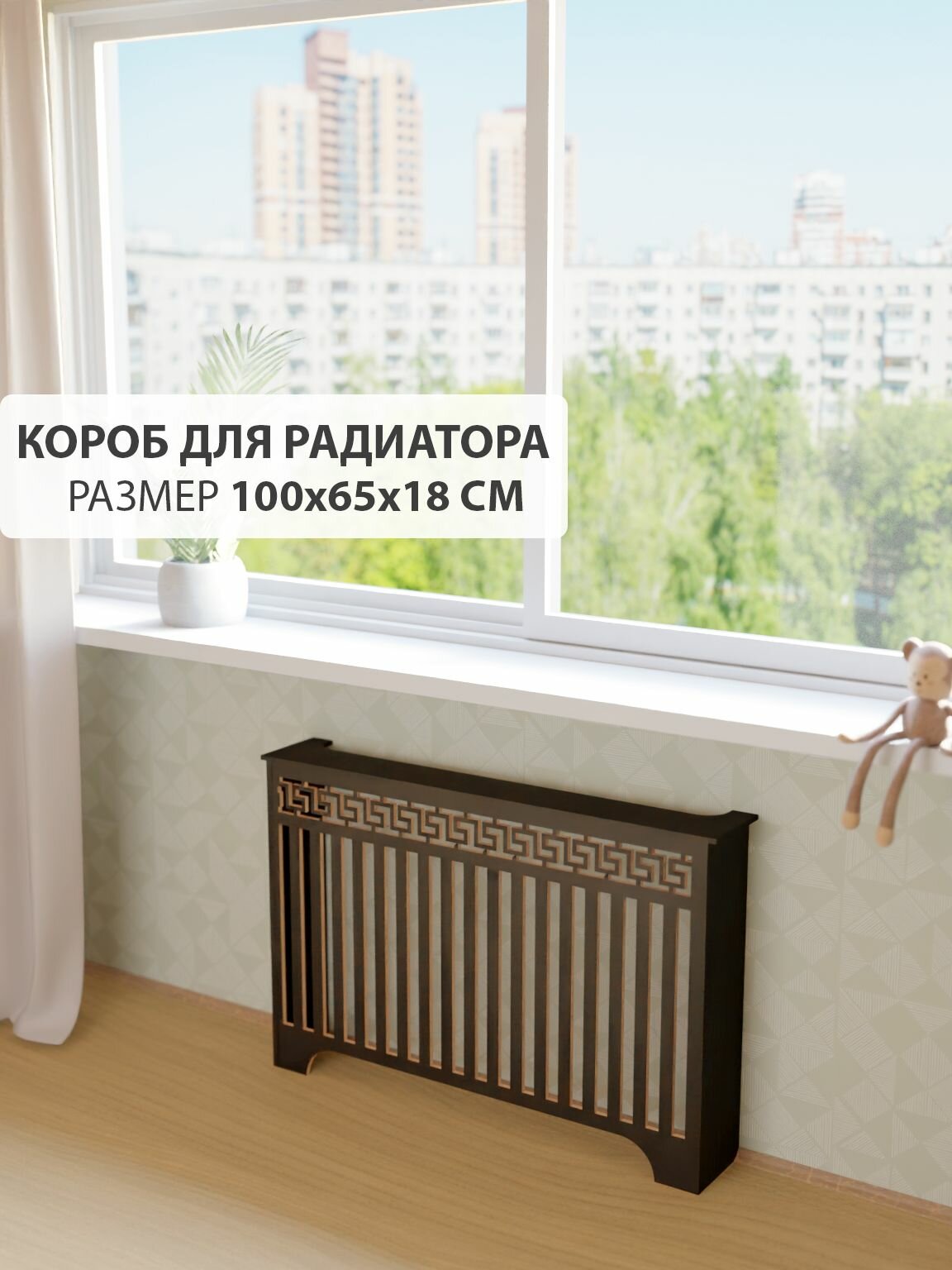 Экран короб для батареи отопления. Экран из МДФ на чугунную батарею. Декоративная решетка на радиатор отопления. Ширина 100 см, высота 65 см, глубина 18 см. цвет Венге. Модель Греция.