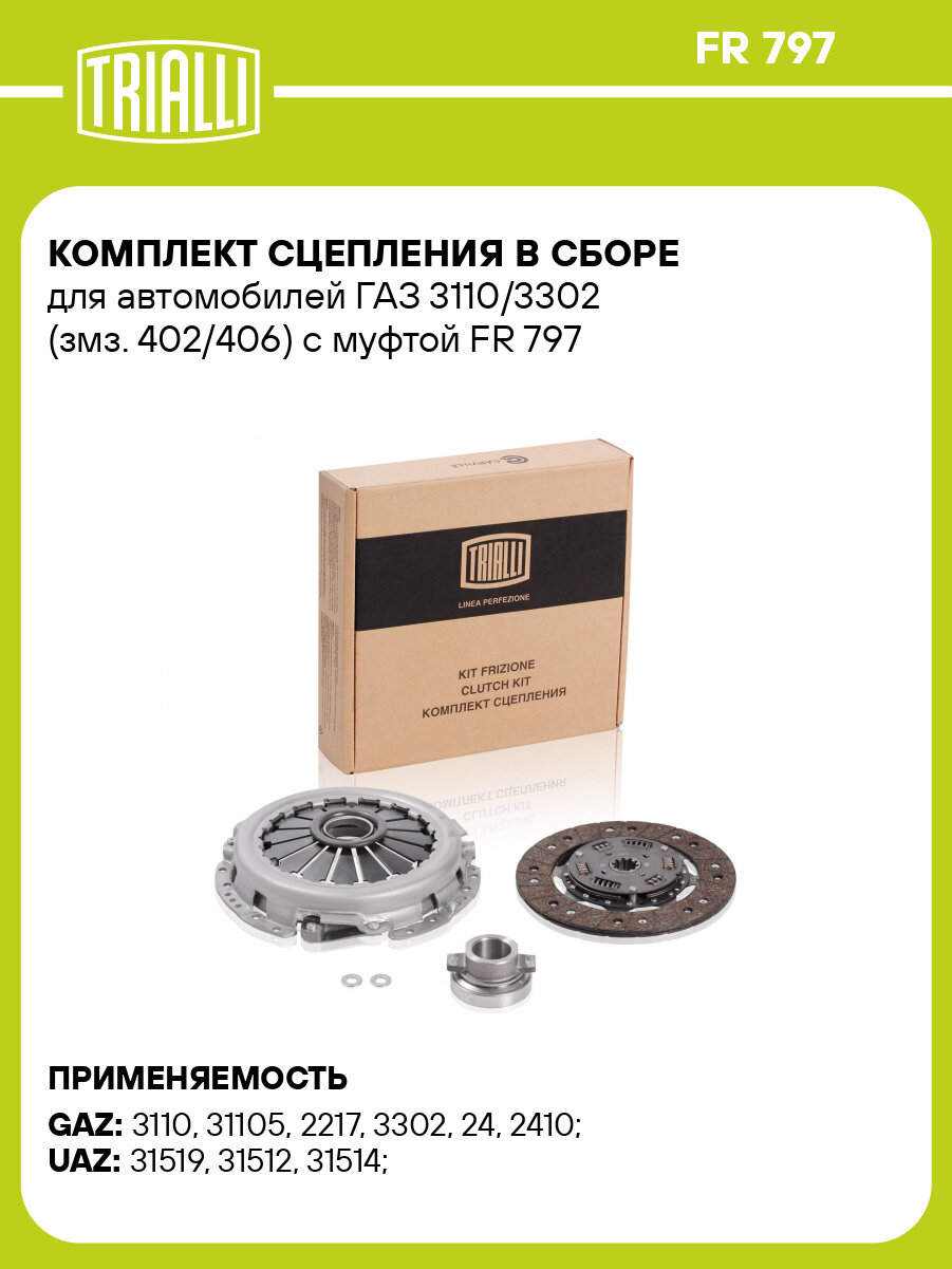 Комплект сцепления в сборе для автомобилей GAZ (Gazelle Sobol Volga) UAZ (2206, 31512) / с муфтой TRIALLI FR 797