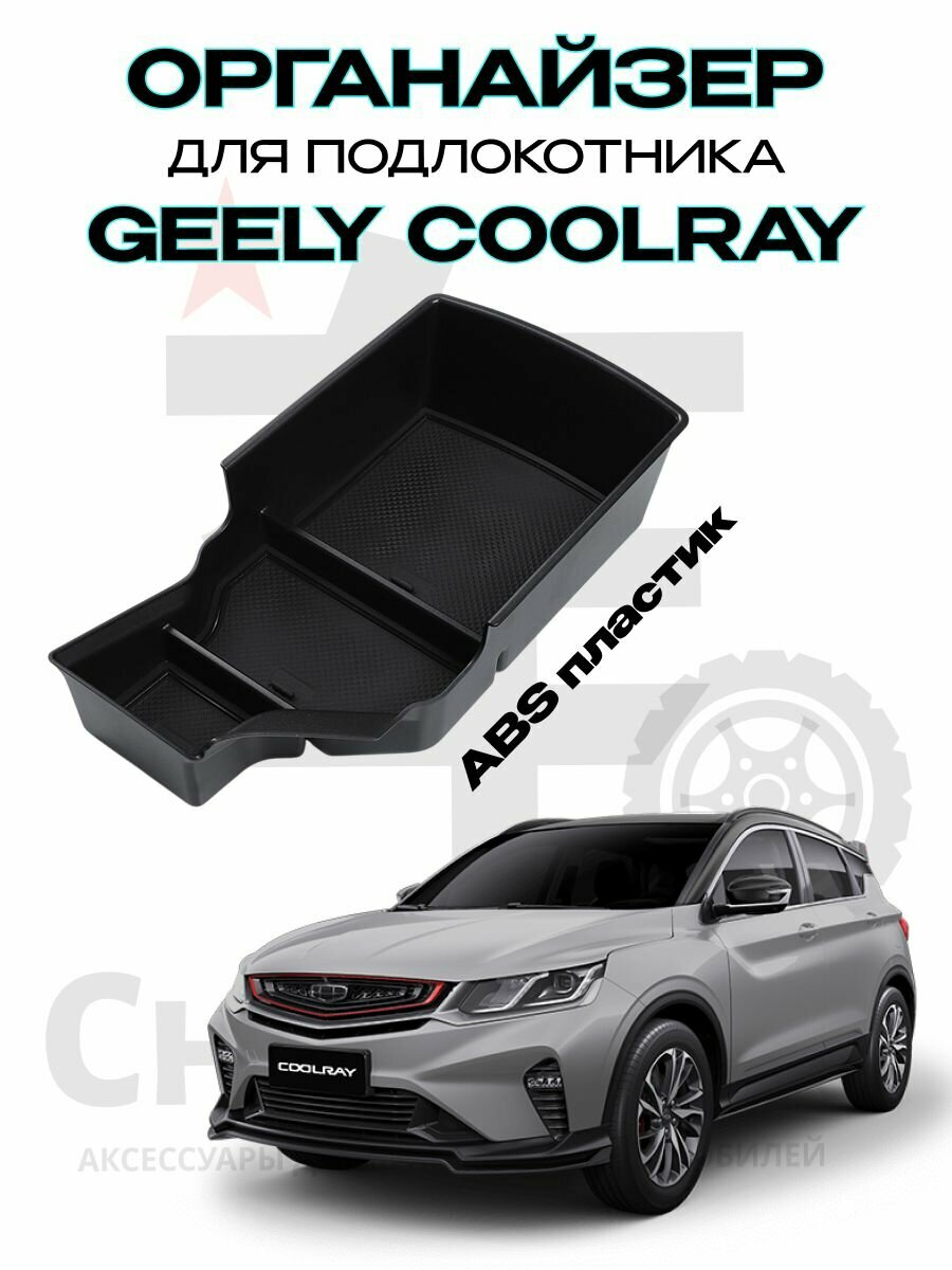 Органайзер подлокотника Geely Coolray/Джили Кулрей 2023-2025 г. в.