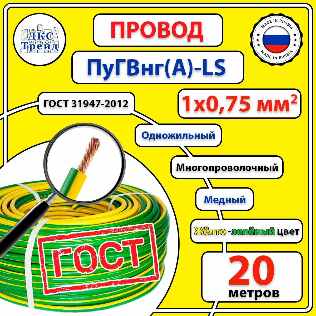 Провод ПуГВ нг(А)-LS, 1х0,75 мм2, желто-зеленый, медь, ГОСТ, 20 метров