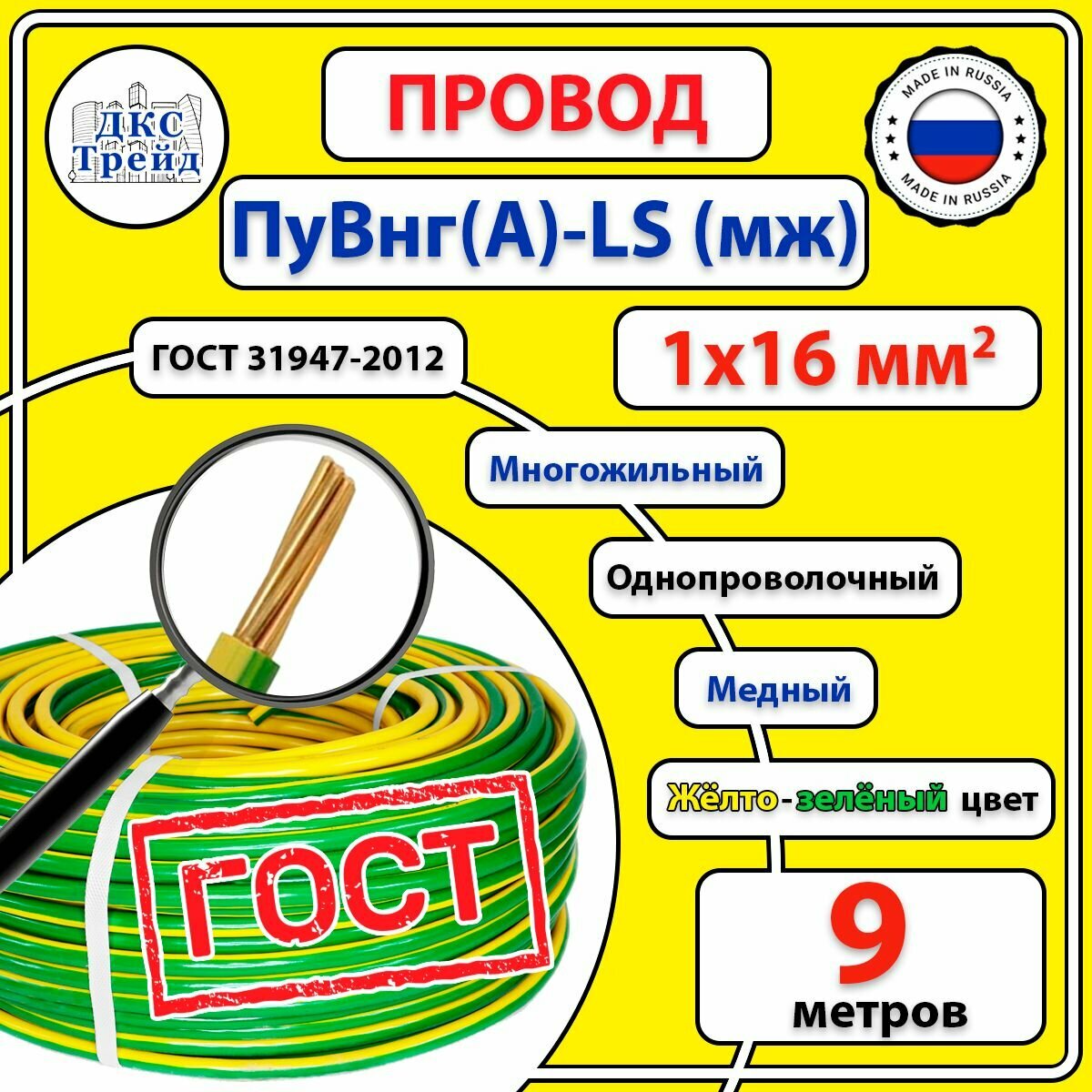 Провод ПуВ нг(А)-LS (мж), 1х16 мм2, желто-зеленый, медь, ГОСТ, 9 метров