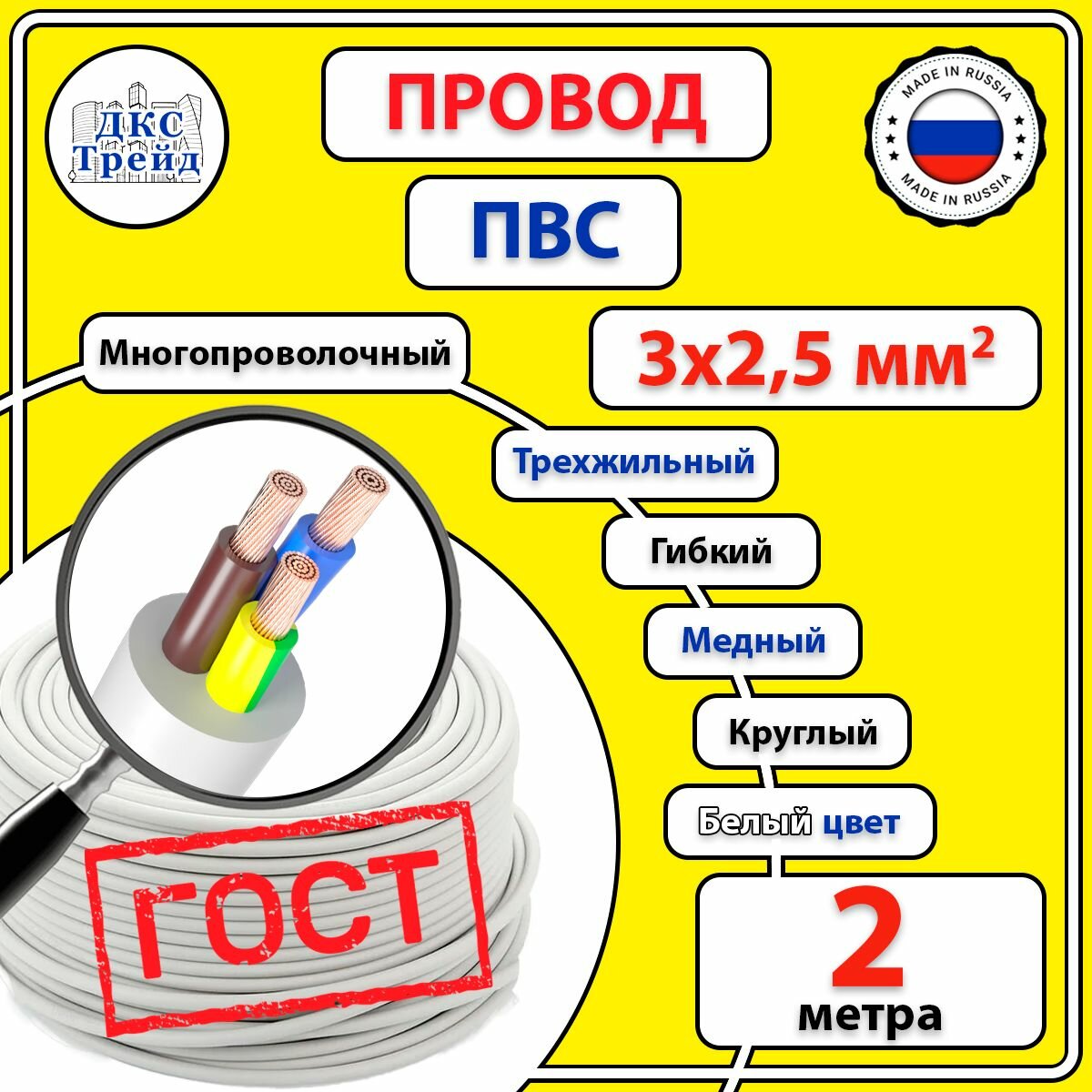 Провод соединительный ПВС 3х2,5 мм2, белый, медь, ГОСТ, 2 метра