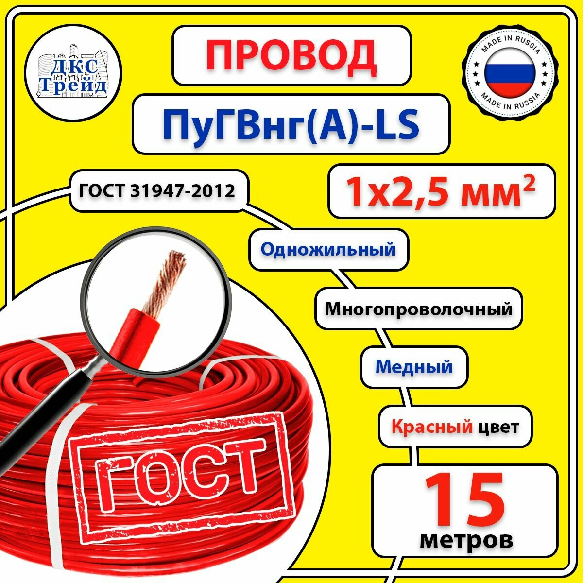 Провод ПуГВ нг(А)-LS, 1х2,5 мм2, красный, медь, ГОСТ, 15 метров