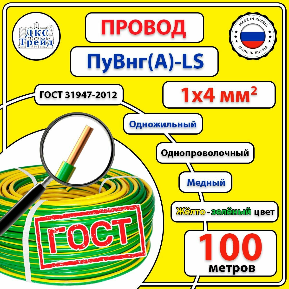 Провод ПуВ нг(А)-LS, 1х4 мм2, желто-зеленый, медь, ГОСТ, 100 метров
