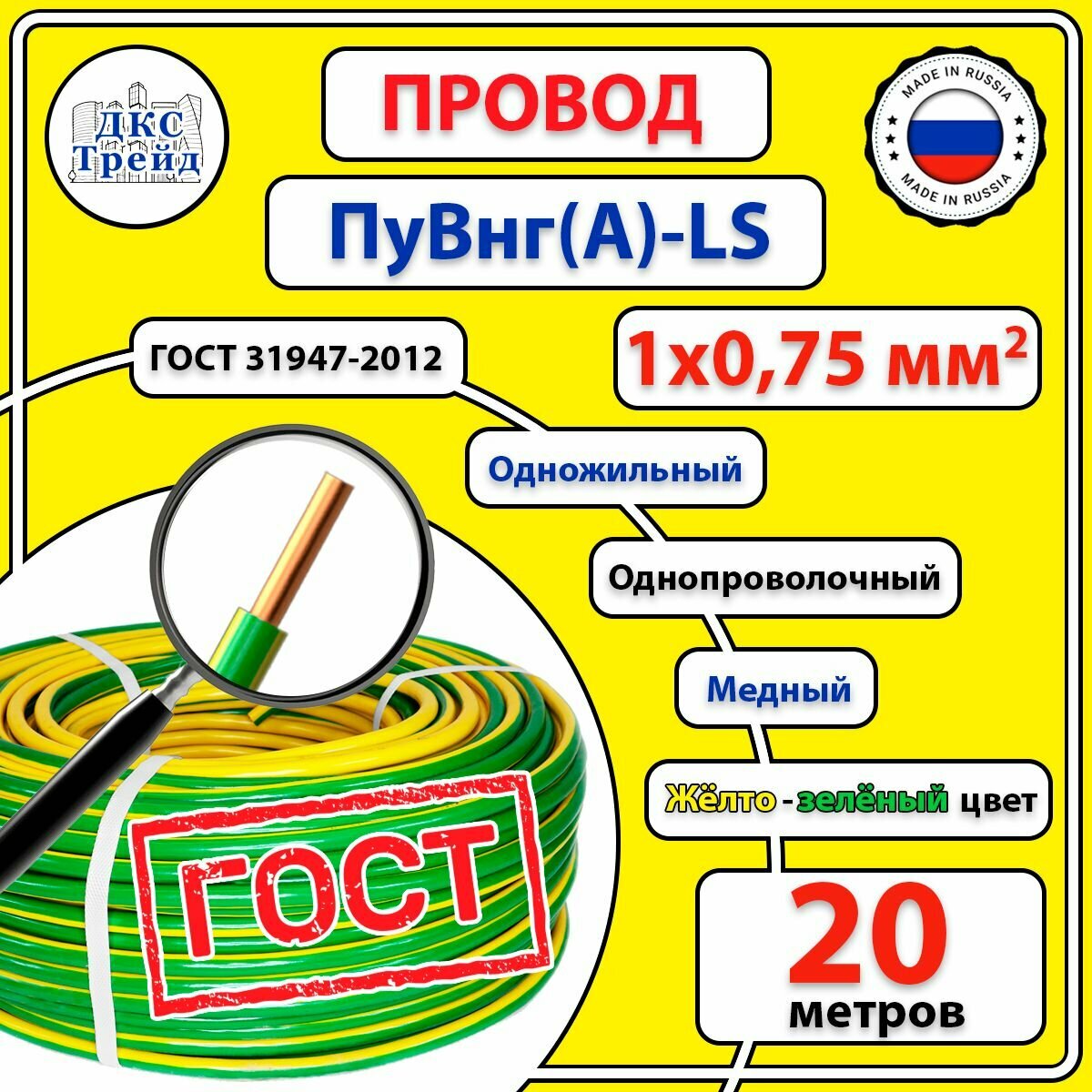 Провод ПуВ нг(А)-LS, 1х0,75 мм2, желто-зеленый, медь, ГОСТ, 20 метров