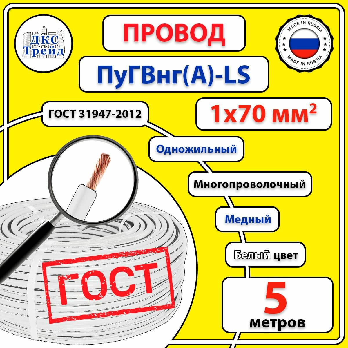Провод ПуГВ нг(А)-LS, 1х70 мм2, белый, медь, ГОСТ, 5 метров