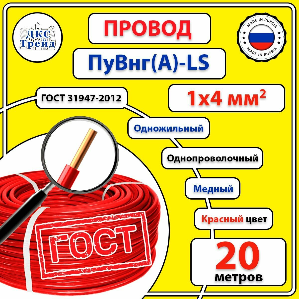 Провод ПуВ нг(А)-LS, 1х4 мм2, красный, медь, ГОСТ, 20 метров