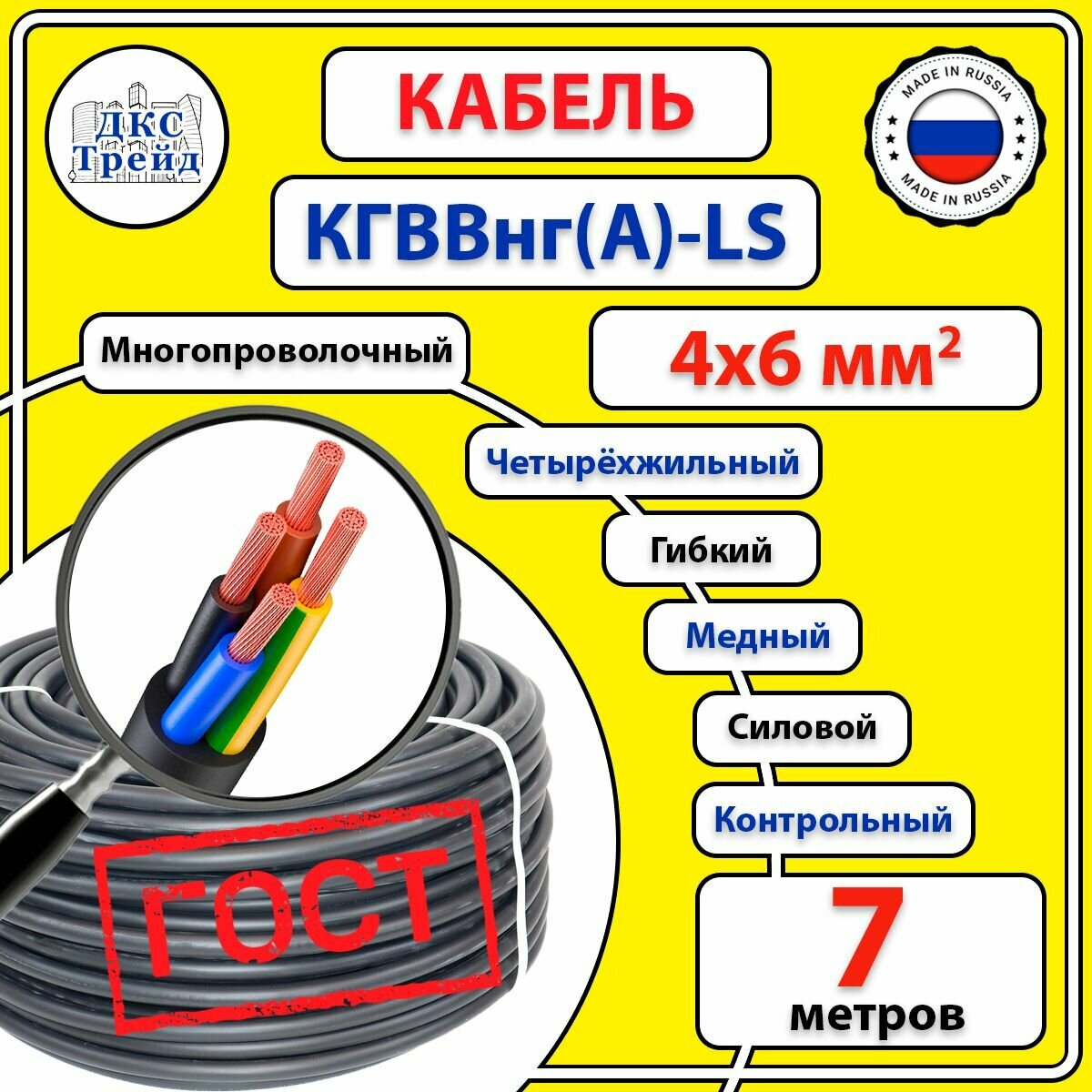 Кабель гибкий кгвв нг(А)-LS 4х6 мм2, медь, ГОСТ, 7 метров