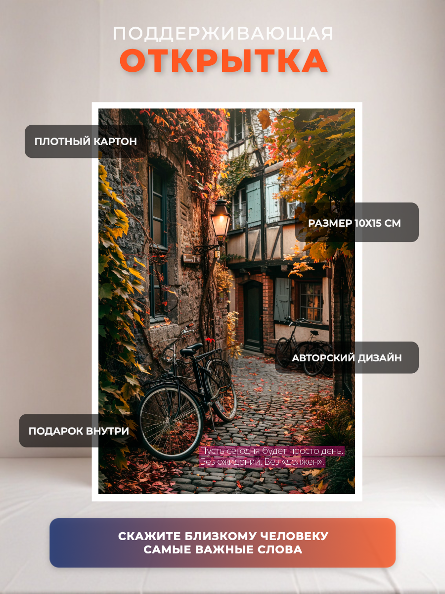 Поддерживающая, мотивирующая открытка "Пусть сегодня будет просто день" 10х15см